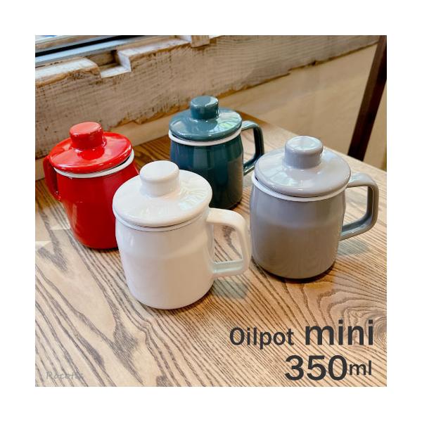 Filto フィルト オイルポット 0.35L OP-0.35L◆カラーライトグレー・スモークブルー・レッド・ホワイト◆サイズW125 x D85 x H125mm(約）　◆本体重量約390ｇ◆材質本体、蓋：ホーローこし網：ステンレス◆容量...