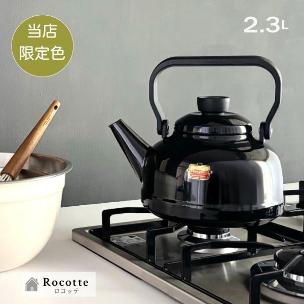 ◆富士ホーロー ケトル ソリッド 2.3L ◆「シンプルでクール、おしゃれなやかん」●サイズ幅23.5×奥行き18.5×高さ21.5cm ●容量　　2.3Ｌ（満水容量）※適正容量は1.5Ｌ前後(7分目以下でご使用ください。)●重量1200ｇ...