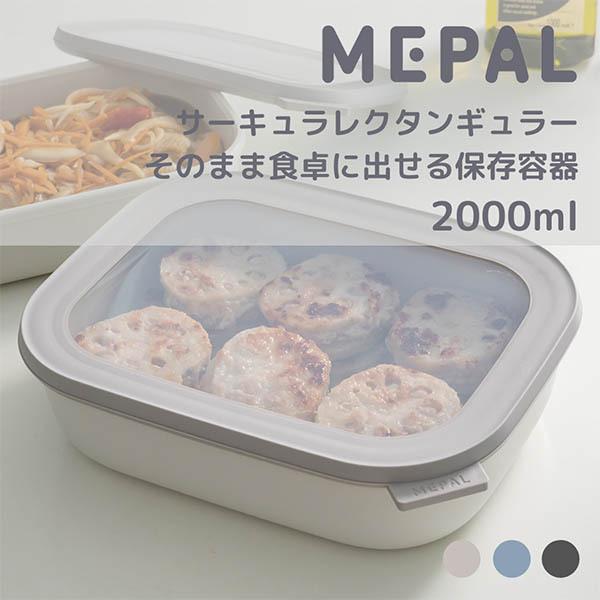 冷凍庫から取り出して、電子レンジで温めた後そのまま食卓に置いて皆で取り分け。ワイワイと食事の時間を楽しむことが可能に！持ち寄りパーティーに便利です。サーキュラは生野菜などの保存から盛り付けた料理をそのまま食卓に提供するなど幅広い用途を持った...