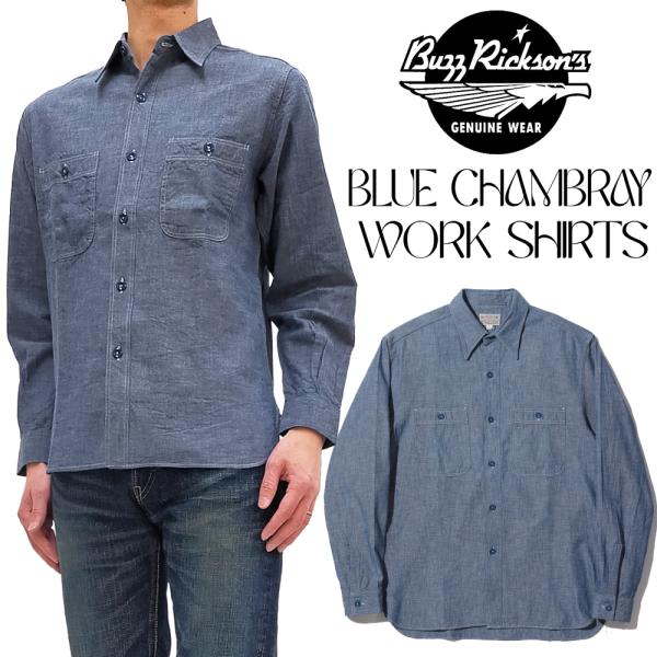 バズリクソンズ BR25995 ブルーシャンブレー ミリタリー ワークシャツ Buzz Rickson's 無地 長袖シャツ 新品●Sサイズ 身幅50cm 着丈68cm 肩幅41cm 袖丈57cm ユキ丈78cm●Mサイズ 身幅52cm 着...