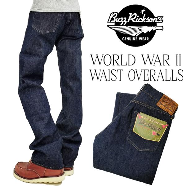 バズリクソンズ 大戦モデル デニムパンツ Buzz Rickson's 13.6オンス デニムウエストオーバーオールズ ジーンズ BR43041■ミリタリーレーベル「Buzz Ricksons バズリクソンズ」のデニムウエストオーバーオール...