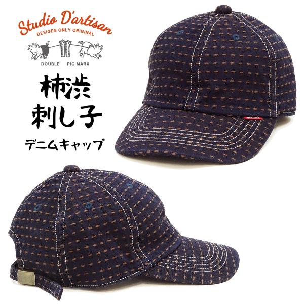 ステュディオダルチザン 柿渋刺し子 デニムキャップ ダルチザン 6方パネル 帽子 天日染め D7578 新品■STUDIO D'ARTISAN(ステュディオ・ダ・ルチザン)のキャップです。「柿渋染め」と「刺し子」の2つの日本の伝統技法を掛け...
