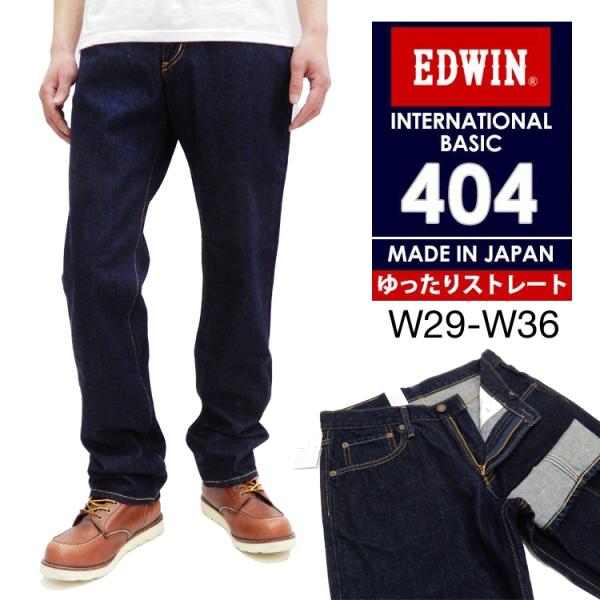 エドウィン デニムパンツ インターナショナルベーシック 404 ゆったりストレート ジーンズ E404-200 ワンウォッシュ 新品サイズ表記は順に、ウエスト・総丈・股下・股上・ワタリ・裾幅です●29インチ 73cm 108cm 84cm ...