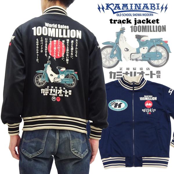 カミナリ ジャージ エフ商会 カミナリオート スーパーカブ 100MILLION トラックジャケット KJS-1800 新品●Mサイズ 身幅53cm 着丈59cm 肩幅44cm 袖丈59cm●Lサイズ 身幅56cm 着丈61cm 肩幅46c...