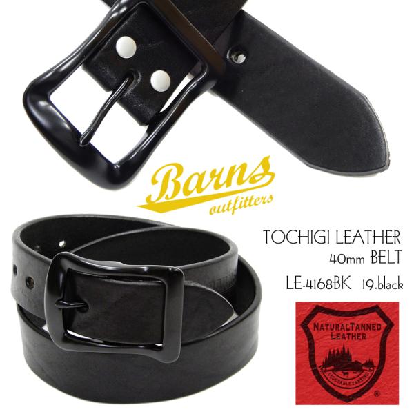 バーンズ ベルト BARNS 栃木レザー ブラックメッキ スクエアバックル 40mm 本革ベルト LE-4168BK 新品 ■Barns Outfittersのレザーベルトです。サイズは固定式ですので、ベルトカットによってサイズ調節はできま...