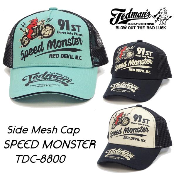 テッドマン キャップ TEDMAN サイドメッシュ 帽子 SPEED MONSTER バイク柄 エフ商会 TDC-8800 新品●エフ商会ブランド・TEDMAN(テッドマン)のサイドメッシュキャップ(帽子)です。作品名は「TDC-8800 ...
