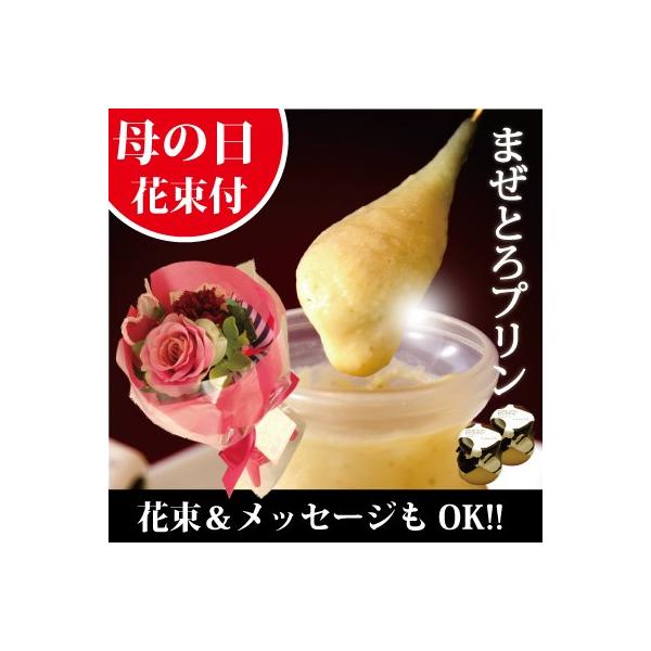 1週間の催事で1000個完売!!くるくるまぜて“ふわっとろっ”仕上げで食べると、思わずはまるカスタードプリン♪地元厳選素材とこだわりの製法、さらにオリジナルのカラメルソースでつくり上げました。母の日限定の花束付き♪メッセージも添えれば、感謝...