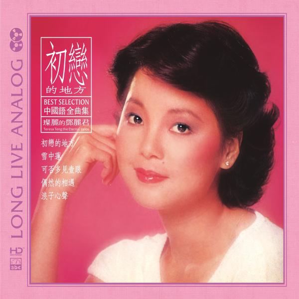 01 初戀的地方 詞/孫儀 曲/鄭貴昶 ?02 逍遙自在 詞/林煌坤 曲/遠藤實 ?03 雪地上的回憶 詞/林煌坤 曲/和麻磚 ?04 雪中蓮 詞・曲/?敏 ?05 想起?(リターン東京) 詞/林煌坤 曲/豬侯公章 ?06 恨不相逢未嫁時 ...