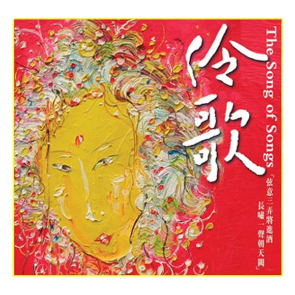 中国、日本、アメリカ最先端の録音技術が実現させた中国五千年の名曲集大成。1 先ずは一献　Invitation to Wine (君に勧む更に尽くせ１杯の酒・・・)2 丑寅(うしとら)の刻　Wee Hours of the Morning (...