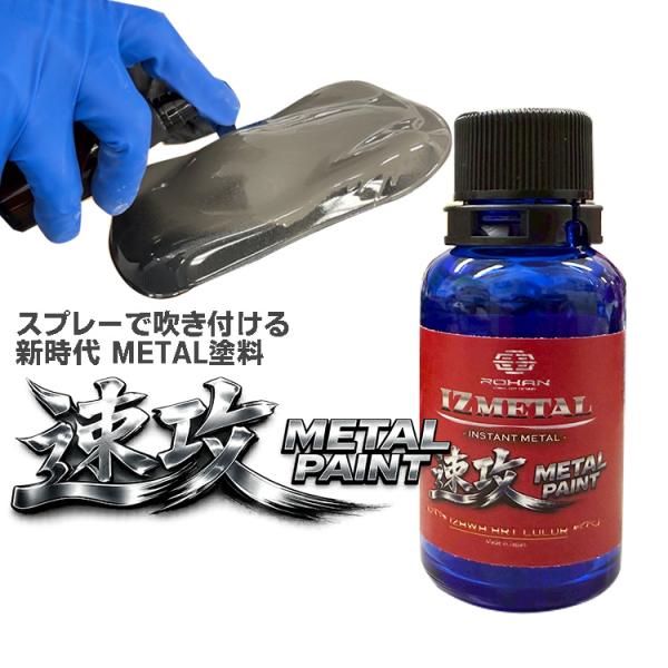 IZ METAL スプレータイプ内容量：30gセット内容：速攻METAL、施工用スプレーボトル、漏斗、施工用ゴム手袋、取扱説明書【施工可能範囲】ミラーカバー3〜4個分下地にツヤがない場合はMETALの色味になりません。先にクリアを塗ってから...