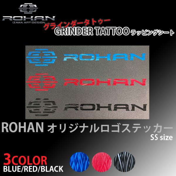 ROHANグラインダータトゥーラッピングシート オリジナルステッカー SSカラー：ブルー/レッド/ブラックサイズ：23mm×160mm※ステッカーのみご注文の場合はメール便発送(送料440円)になります。