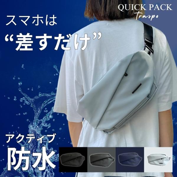 【防水仕様が登場】荷物の "ストレスゼロ" 「QUICK PACK」ちょっと荷物が多い日のお出かけを快適にするボディバッグが登場しました！荷物の "ストレスゼロ" 「QUICK PACK」こんなお出かけバッグの悩み、ありませんか？● 小さく...