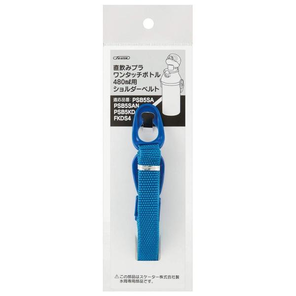 ●商品名前：　水筒 肩ベルト ショルダーベルト PSB5S PSB5SA PSB5SAN PSB5KD PSB5TR PSB5SANAG PSB5SD F ●商品説明：　・サイズ:長さ93cm×幅1.5cm・対応型番: PSB5S / PS...
