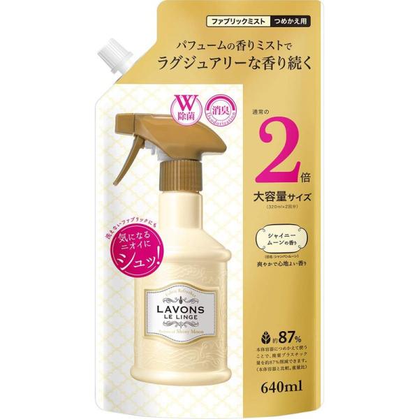 ●商品名前：　ラボン ファブリックミスト シャイニームーン 詰め替え 2回分 640ml ●商品説明：　・タバコや食べ物などの嫌なニオイに・ペット周りのニオイに・内容量：640ml　大容量・原産国：日本・心地よい香りが続くファブリックミスト...