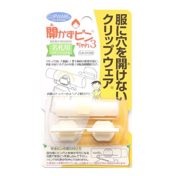●商品名前：　クリップウェア 開かずピンちゃん3 ホワイト CA-015W ●商品説明：　・クルッと回して裏返し！登下校時の防犯対策に。名札が回りすぎるのを防ぐ回転制御機能付き・マイナーチェンジ！回転部分の強度アップ！・名札 ・ コサージュ...