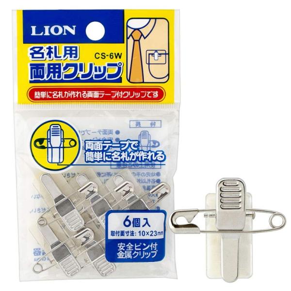 ●商品名前：　ライオン事務器 名札用両用クリップ 6個入 CS-6W ●商品説明：　・【ご注意】こちらはクリップ部のみとなります。・【仕様】名札用両用クリップ・【入数】6個入・【特長】名刺やカードが名札に早変わり・【貼り付け部】両面テープ式...