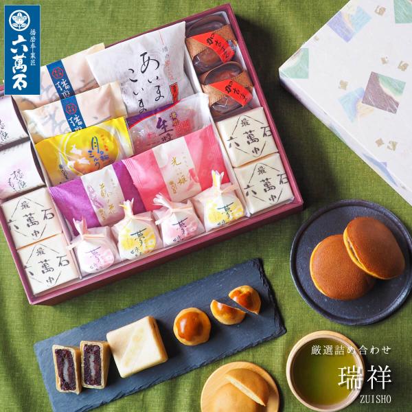 □賞味期限　六萬石最中と光姫…約10日間 (各商品に明記)、その他…約14日間 (各商品に明記)□保存方法　直射日光を避け冷所保存※使用原材料にともなうアレルギー体質の方はご注意ください。※賞味期限に関わらず、お早めにお召し上がり下さい。ー...