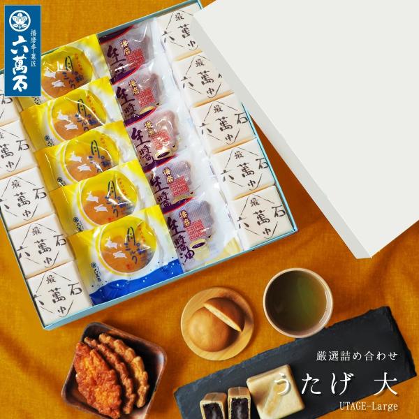 □商品情報　詰め合わせ『うたげ -大』3種 20個入り□賞味期限　六萬石最中…約10日間 (各商品に明記)、その他…約14日間 (各商品に明記)□保存方法　直射日光を避け冷所保存※使用原材料にともなうアレルギー体質の方はご注意ください。※賞...