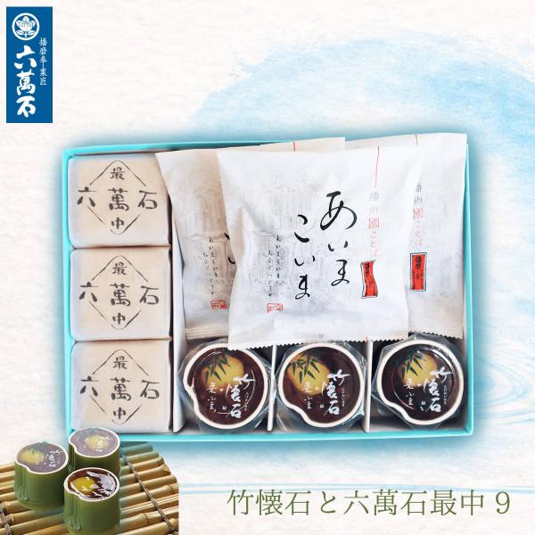 □商品情報　詰め合わせ 3種9個入□賞味期限　竹懐石…発送日から約30日間 (各商品に明記)、六萬石最中…約10日間 (各商品に明記)、その他…約14日間 (各商品に明記)□保存方法　直射日光を避け冷所保存※使用原材料にともなうアレルギー体...