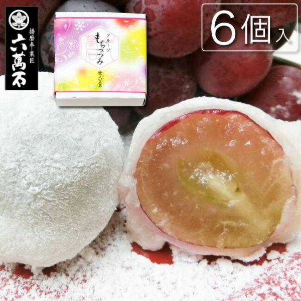商品情報　 　 　□商品名　もちつつみ　ぶどう大福□内容量　6個□原材料名　ぶどう、砂糖、手亡豆、餅粉、水あめ、澱粉、酵素、食塩□消費期限　[5月-9月] 発送日より要冷蔵2日間、[10月-4月] 発送日より要冷蔵3日間□配送方法　クール便...