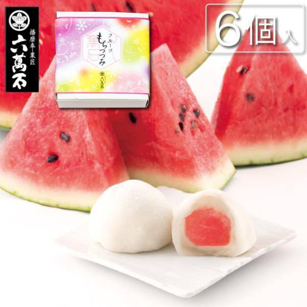 商品情報　 　 　□商品名　もちつつみ　すいか大福□内容量　6個□原材料名　すいか、砂糖、手亡豆、餅粉、水あめ、澱粉、酵素、食塩□消費期限　[5月-9月] 発送日より要冷蔵2日間、[10月-4月] 発送日より要冷蔵3日間□配送方法　クール便...