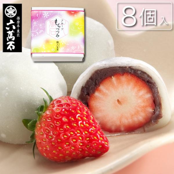 ※いちごの産地・品種・大きさは季節ごとに最良のものを厳選しています。大きさや味は多少違いが生じます。商品情報□商品名　もちつつみ　いちご大福□内容量　8個□原材料名　いちご、砂糖、小豆、餅粉、水あめ、酵素、食塩□消費期限　[5月-9月] 発...