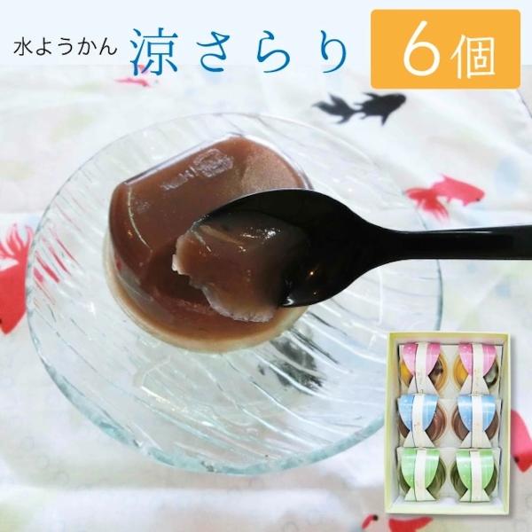 商品情報　 　 　□商品名　涼さらり　水羊羹□内容量　3種6個□原材料名　あずき：こしあん、砂糖、寒天、くず、ゲル化剤、クチナシ色素　宇治抹茶：白あん、砂糖、寒天、抹茶、くず、ゲル化剤、クチナシ色素　栗かのこ：白あん、栗、小豆、砂糖、寒天、...
