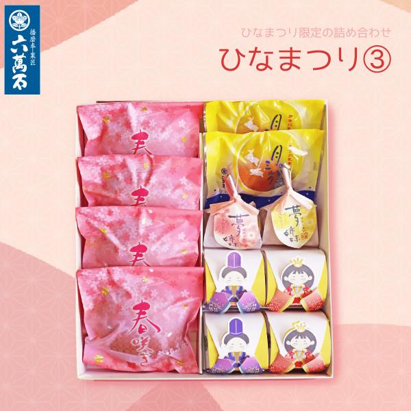 内容量 おびなとめびな：4個、春咲き：4個、月の輪ミルク：2個、夢姉妹：2個賞味期限 14日間配送方法 常温保存方法 直射日光を避け冷所保存※使用原材料にともなうアレルギー体質の方はご注意ください。※賞味期限に関わらず、お早めにお召し上がり...