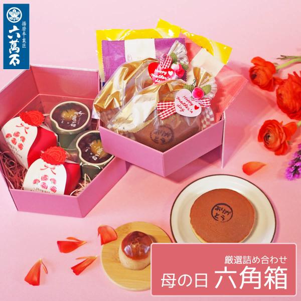 【発売日：2026年04月20日】【母の日詰め合わせ 六角箱】□賞味期限　竹懐石…発送日から約40日間 (各商品に明記)、光姫…約10日間 (各商品に明記)、その他…約14日間 (各商品に明記)□保存方法　直射日光を避け冷所保存※使用原材料...
