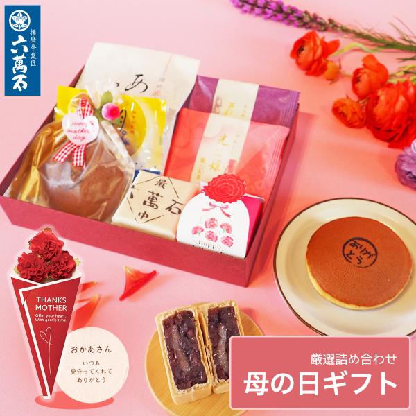 【発売日：2026年04月20日】こちらの商品はメッセージの帯掛けをした上に透明フィルムでの包装となります。包装紙での包装ではありません。□賞味期限　六萬石最中と光姫…約10日間 (各商品に明記)、その他…約14日間 (各商品に明記)□保存...