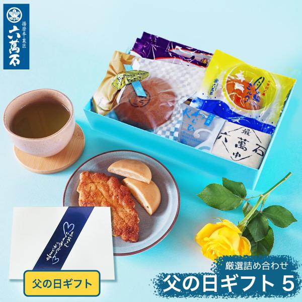 【発売日：2026年05月23日】□賞味期限　六萬石最中…約10日間 (各商品に明記)、わらび水羊羹…発送日から約30日間 (各商品に明記)、他…約10日間 (各商品に明記)□保存方法　直射日光を避け冷所保存※使用原材料にともなうアレルギー...