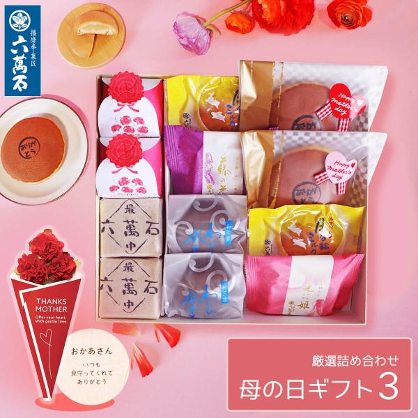 【発売日：2026年04月20日】【母の日詰め合わせ】□賞味期限　六萬石最中と光姫…約10日間 (各商品に明記)、その他…約14日間 (各商品に明記)、わらび水羊羹…約30日間□保存方法　直射日光を避け冷所保存※使用原材料にともなうアレルギ...