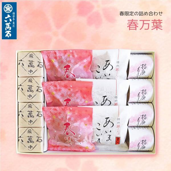 内容量 春咲き　3個、六萬石最中　4個、あいまこいま　3個、播磨もよう　4個賞味期限 六萬石最中…約10日間 (各商品に明記)、その他…約14日間 (各商品に明記)※使用原材料にともなうアレルギー体質の方はご注意ください。※賞味期限に関わら...