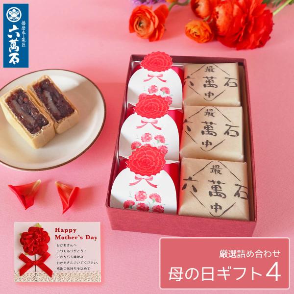 【発売日：2026年04月20日】こちらの商品はメッセージの帯掛けをした上に透明フィルムでの包装となります。包装紙での包装ではありません。□賞味期限　六萬石最中…約10日間 (各商品に明記)、その他…約14日間 (各商品に明記)□保存方法　...