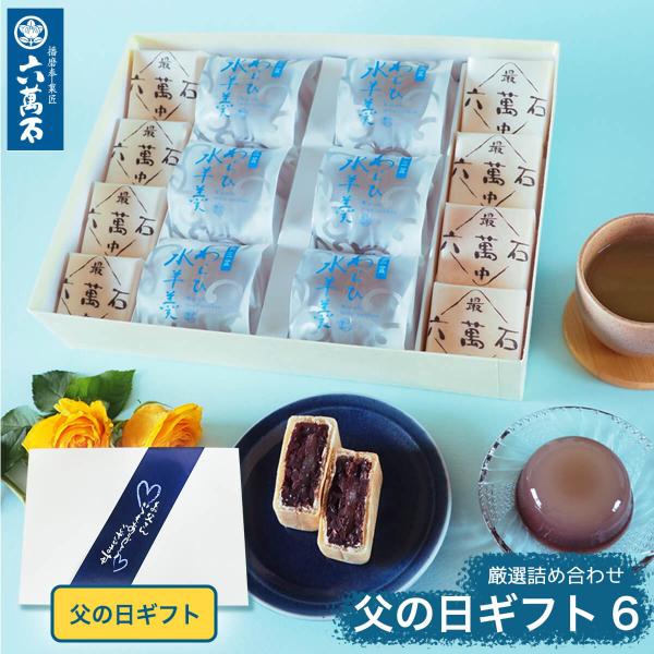 【発売日：2026年05月23日】□賞味期限　六萬石最中…約10日間 (各商品に明記)、わらび水ようかん…発送日から約30日間 (各商品に明記)□保存方法　直射日光を避け冷所保存※使用原材料にともなうアレルギー体質の方はご注意ください。※賞...