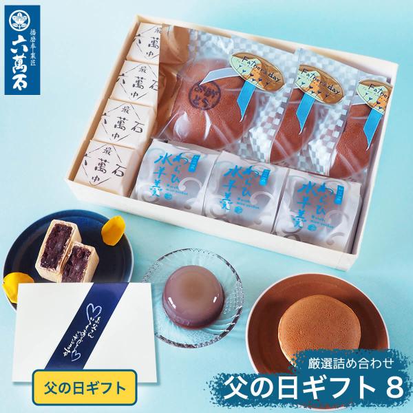 【発売日：2026年05月23日】□賞味期限　六萬石最中…約10日間 (各商品に明記)、わらび水ようかん…発送日から約30日間 (各商品に明記)、その他…約14日間□保存方法　直射日光を避け冷所保存※使用原材料にともなうアレルギー体質の方は...