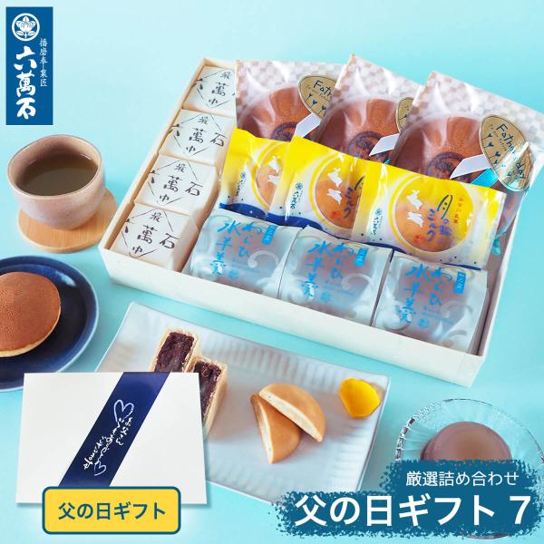 【発売日：2026年05月23日】□賞味期限　六萬石最中…約10日間 (各商品に明記)、わらび水ようかん…発送日から約30日間 (各商品に明記)、その他…約14日間□保存方法　直射日光を避け冷所保存※使用原材料にともなうアレルギー体質の方は...