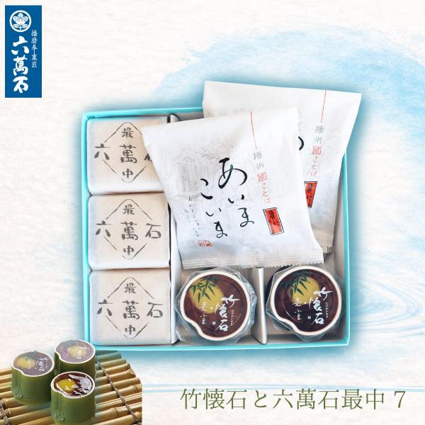 □商品情報　詰め合わせ 3種7個入□賞味期限　竹懐石…発送日から約30日間 (各商品に明記)、六萬石最中…約10日間 (各商品に明記)、その他…約14日間 (各商品に明記)□保存方法　直射日光を避け冷所保存※使用原材料にともなうアレルギー体...
