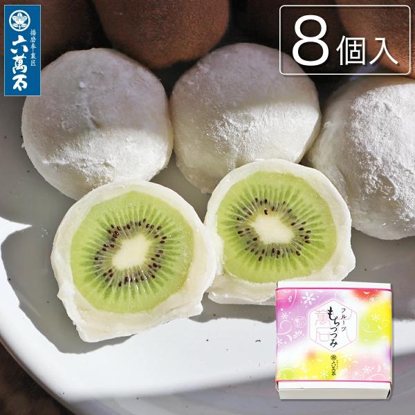 商品情報　 　 　□商品名　もちつつみ　キウイ大福□内容量　8個□原材料名　キウイ・砂糖・手亡豆・餅粉・水あめ・澱粉・酵素・食塩<br>□消費期限　[5月-9月] 発送日より要冷蔵2日間、[10月-4月] 発送日より要冷蔵3日間...