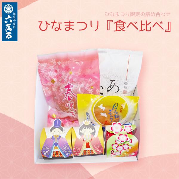 内容量 春咲き 1個、おひな様とおだいり様 2個、播磨もよう 1個、あいまこいま 1個、月の輪ミルク 1個□賞味期限　14日間□保存方法　直射日光を避け冷所保存※使用原材料にともなうアレルギー体質の方はご注意ください。※賞味期限に関わらず、...