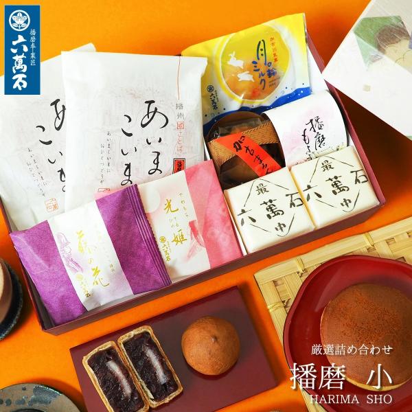 □賞味期限　六萬石最中…約10日間 (各商品に明記)、その他…約14日間 (各商品に明記)□保存方法　直射日光を避け冷所保存□配送：宅配便コンパクトまたは宅配便で発送します。※使用原材料にともなうアレルギー体質の方はご注意ください。※賞味期...