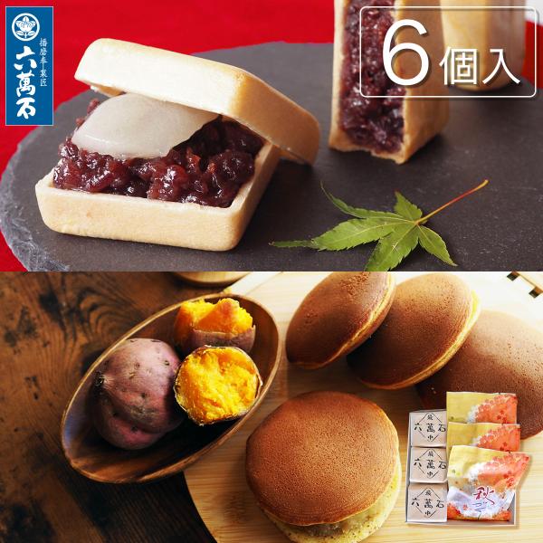 ※複数または別商品と一緒に購入された場合、別々の配送になる場合があります。□商品名：『六萬石最中と秋づくし』6個入り□内容量：六萬石最中 3個、秋づくし 3個□原材料名：▼六萬石最中 -求肥入りもなか小豆、砂糖、もち粉、水飴、寒天 / トレ...
