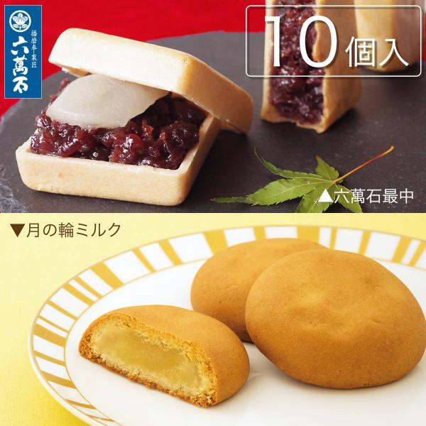 □内容品　　六萬石最中 5個、ミルク饅頭 5個□賞味期限　六萬石最中…約10日間 (各商品に明記)、わらび水ようかん…発送日から約30日間 (各商品に明記)□保存方法　直射日光を避け冷所保存※使用原材料にともなうアレルギー体質の方はご注意く...