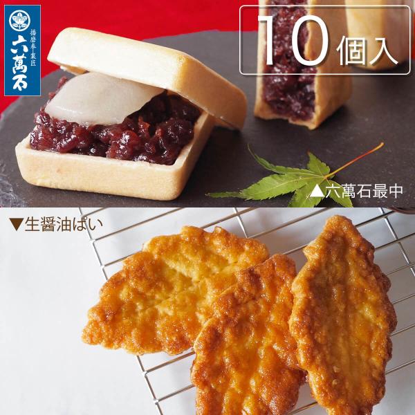 □賞味期限　六萬石最中：約10日間 (各商品に明記)、生醤油ぱい：約14日間 (各商品に明記)□保存方法　直射日光を避け冷所保存※使用原材料にともなうアレルギー体質の方はご注意ください。※賞味期限に関わらず、お早めにお召し上がり下さい。ーー...