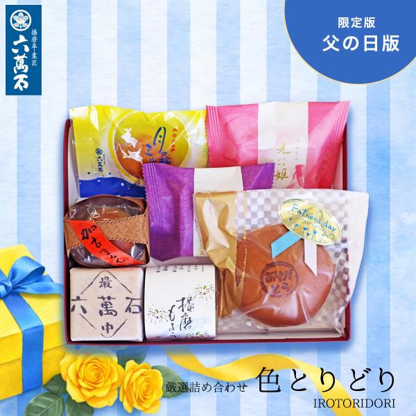 □賞味期限　六萬石最中…約10日間 (各商品に明記)、その他…約14日間 (各商品に明記)□保存方法　直射日光を避け冷所保存□配送：宅配便コンパクトまたは宅配便で発送します。※使用原材料にともなうアレルギー体質の方はご注意ください。※賞味期...