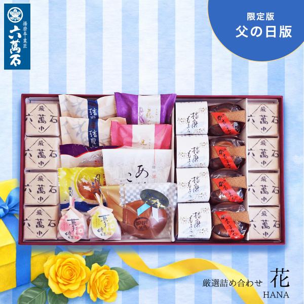 □賞味期限　六萬石最中と光姫…約10日間 (各商品に明記)、その他…約14日間 (各商品に明記)□保存方法　直射日光を避け冷所保存※使用原材料にともなうアレルギー体質の方はご注意ください。※賞味期限に関わらず、お早めにお召し上がり下さい。ー...