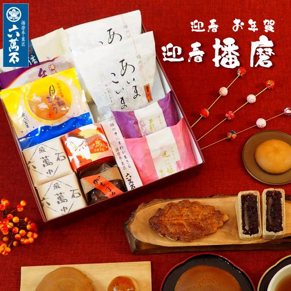 【発売日：2025年12月25日】□賞味期限　六萬石最中と光姫…約10日間 (各商品に明記)、その他…約14日間 (各商品に明記)□保存方法　直射日光を避け冷所保存※使用原材料にともなうアレルギー体質の方はご注意ください。※賞味期限に関わら...