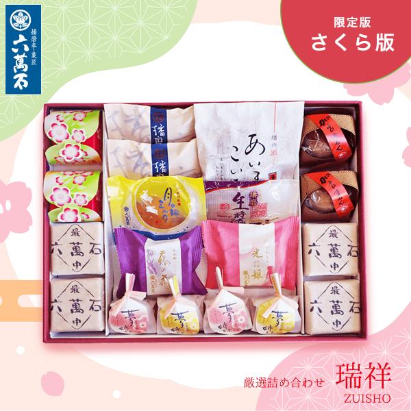 □賞味期限　六萬石最中と光姫…約10日間 (各商品に明記)、その他…約14日間 (各商品に明記)□保存方法　直射日光を避け冷所保存※使用原材料にともなうアレルギー体質の方はご注意ください。※賞味期限に関わらず、お早めにお召し上がり下さい。ー...