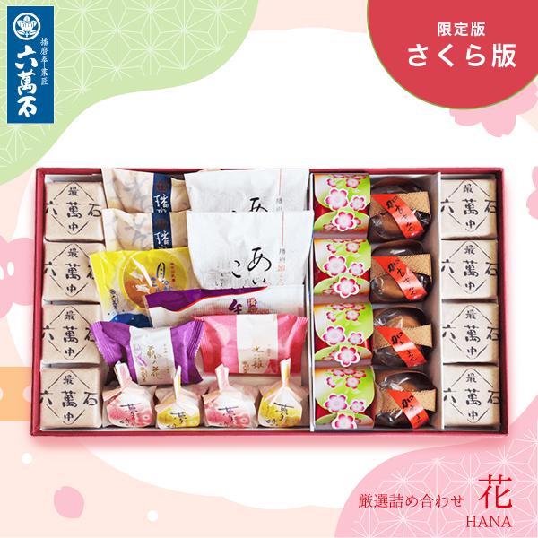 □賞味期限　六萬石最中と光姫…約10日間 (各商品に明記)、その他…約14日間 (各商品に明記)□保存方法　直射日光を避け冷所保存※使用原材料にともなうアレルギー体質の方はご注意ください。※賞味期限に関わらず、お早めにお召し上がり下さい。ー...