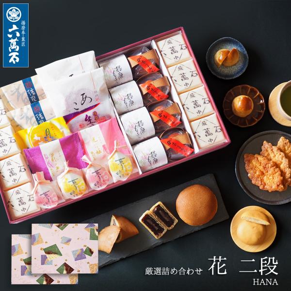 □賞味期限　六萬石最中と光姫…約10日間 (各商品に明記)、その他…約14日間 (各商品に明記)□保存方法　直射日光を避け冷所保存※使用原材料にともなうアレルギー体質の方はご注意ください。※賞味期限に関わらず、お早めにお召し上がり下さい。ー...